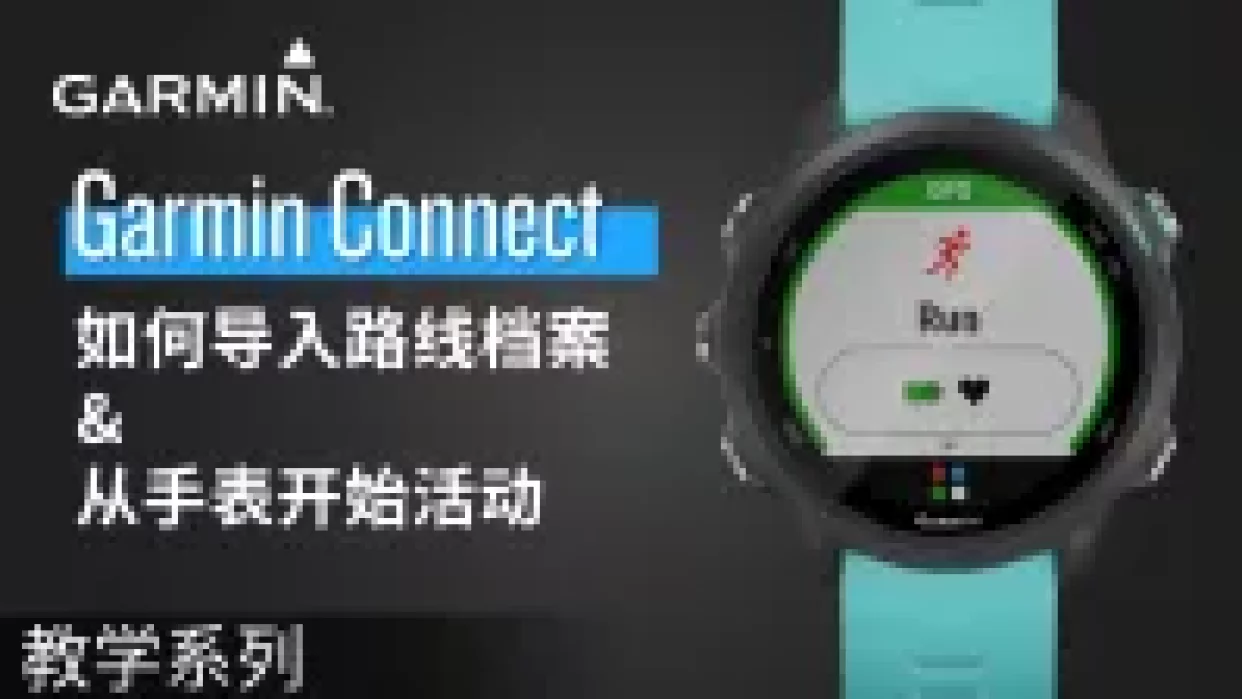 【教学】Garmin Connect:如何导入路线档案 & 从手表开始活动
