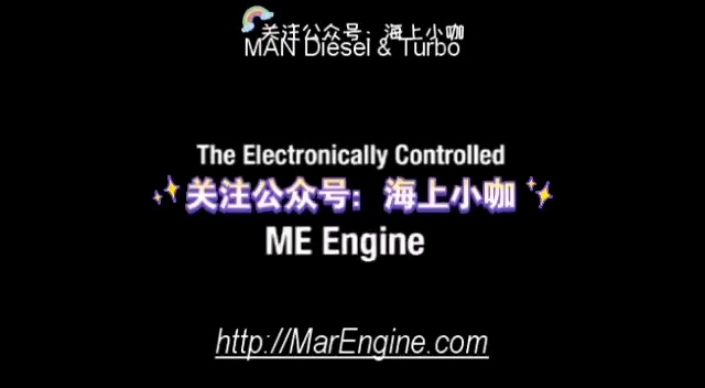 【海上小咖】MAN电喷主机介绍