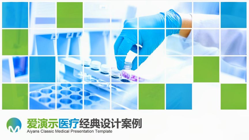 医疗医药行业案例简介PPT模版——爱演示网