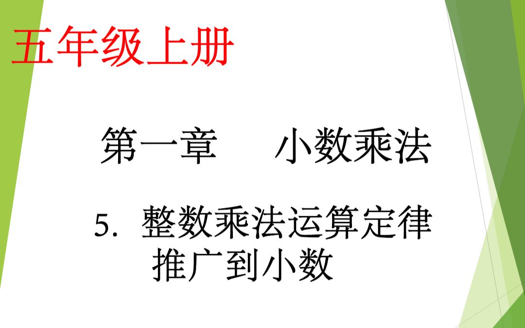 小学数学人教版五年级上册第一章第5课:整数乘法定律推广到小数