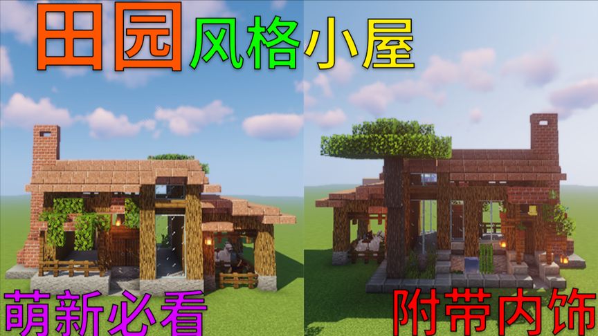 【我的世界】生存田园小屋,简单美观!萌新必看!拉嘿!