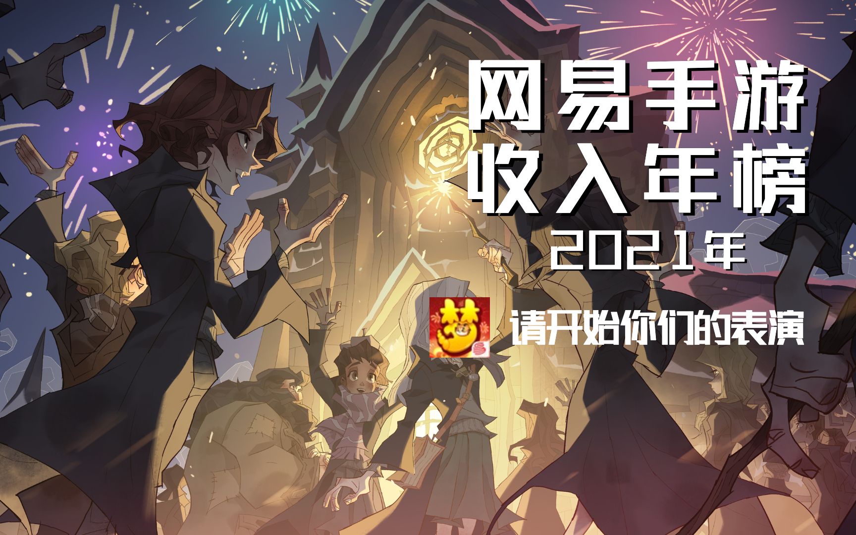 2021年网易收入最高的手游是哪个?老游戏依旧强势【2021年榜】