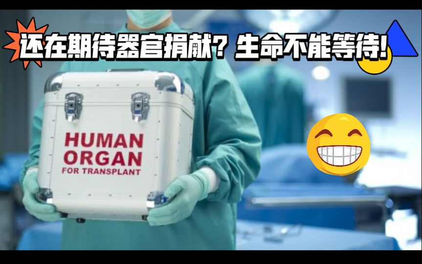 黄药师医药小科普29:可量产的器官移植源!转基因动物器官的人用移植...