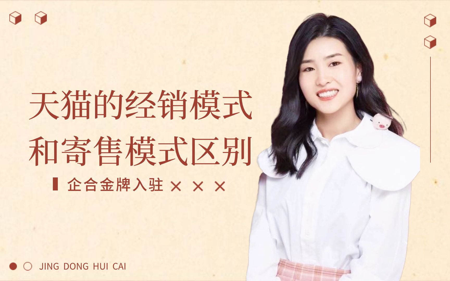 天猫超市的经销模式和寄售模式的区别是什么?