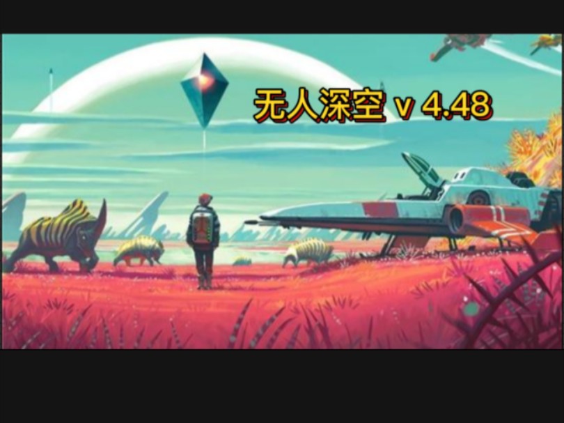 免费白嫖! 无人深空 v4.48 豪华中文版 整合MOD +打包xg器 解压既玩!