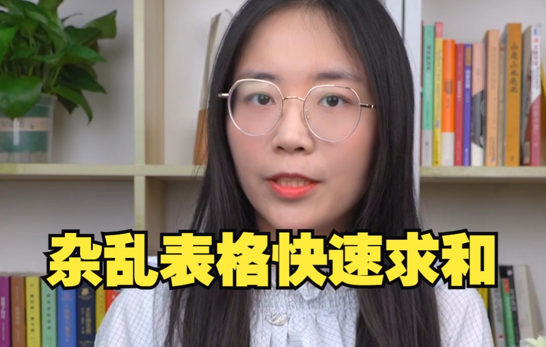 学到了,原来杂乱的表格还能这样求和!666~