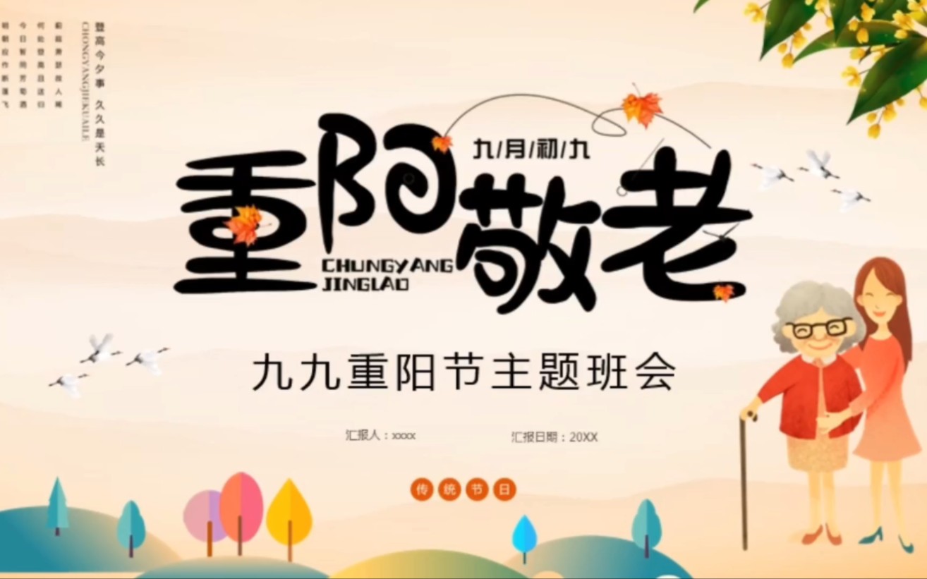 九九重阳节 小学生 幼儿园主题班会PPT模板-8 9 7