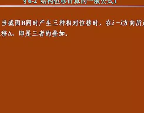 结构力学 第5章 5-2节 结构位移计算的一般公式1