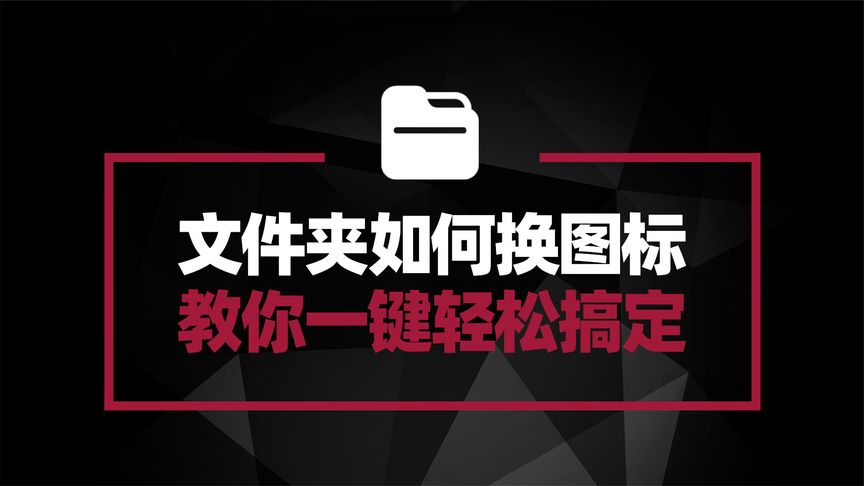 看腻Windows系统文件夹样式?教你一键轻松更换文件夹图标