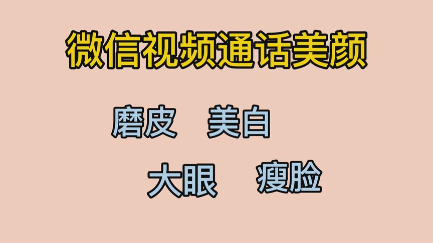 vivo微信视频聊天怎么开美颜,很简单,我教你