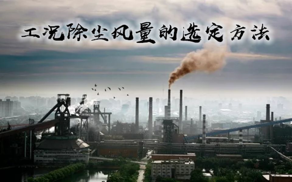 除尘器风量怎么计算,看了这个视频教程让我受益匪浅!