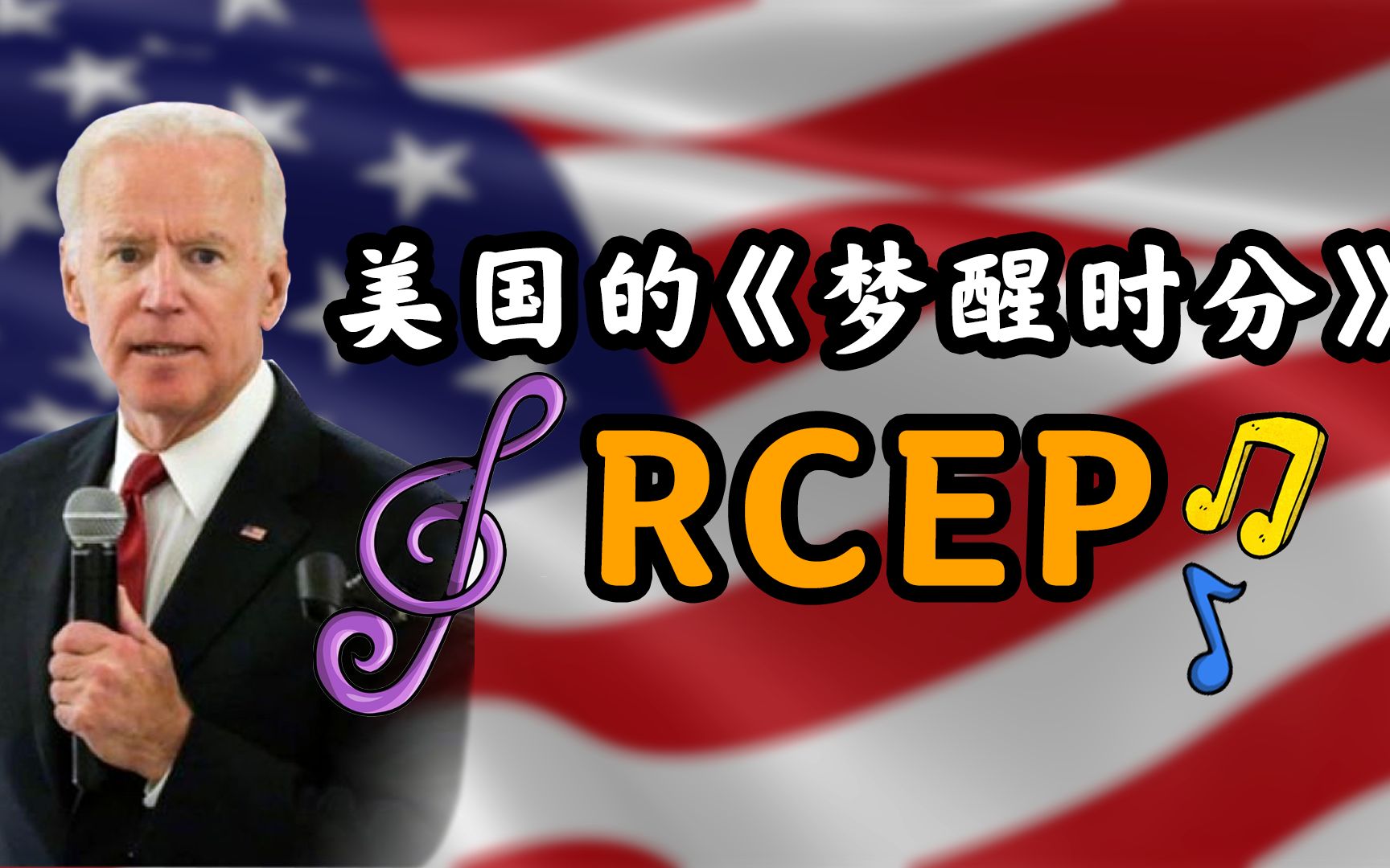 美国:10年了,我都想把中国从全球经济里叉出去!RCEP:现在梦醒了吗?...