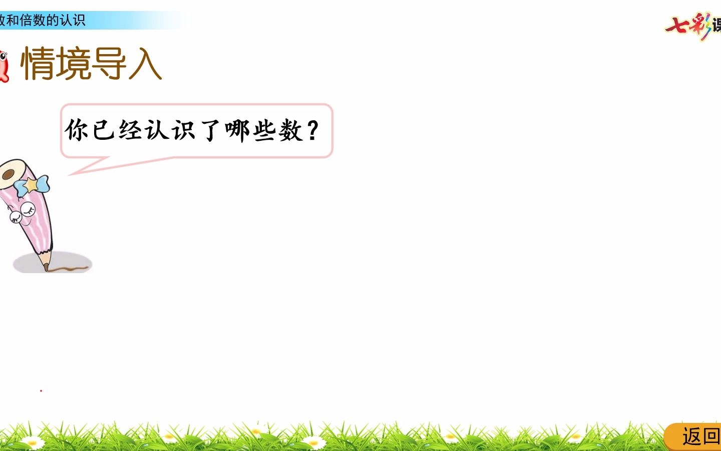 因数和倍数的认识