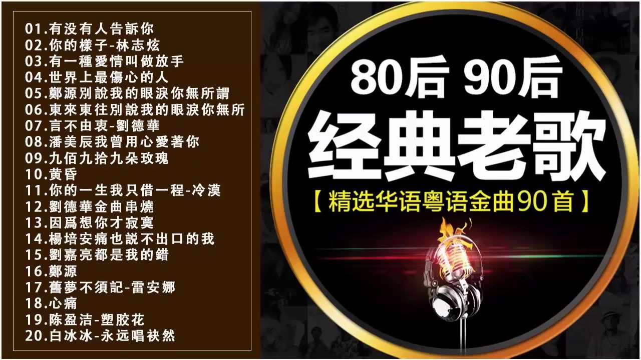 【精选华语金曲90首】80后90后经典老歌 500首精选国语老歌