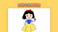 白雪公主简笔画怎么画简单又漂亮,家长可收藏备用