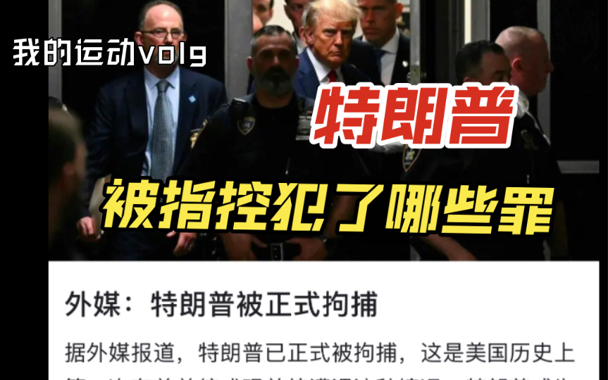特朗普被指控犯了哪些罪