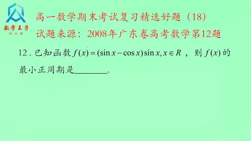 高一数学期末考试复习精选好题(18),求三角函数的最小正周期