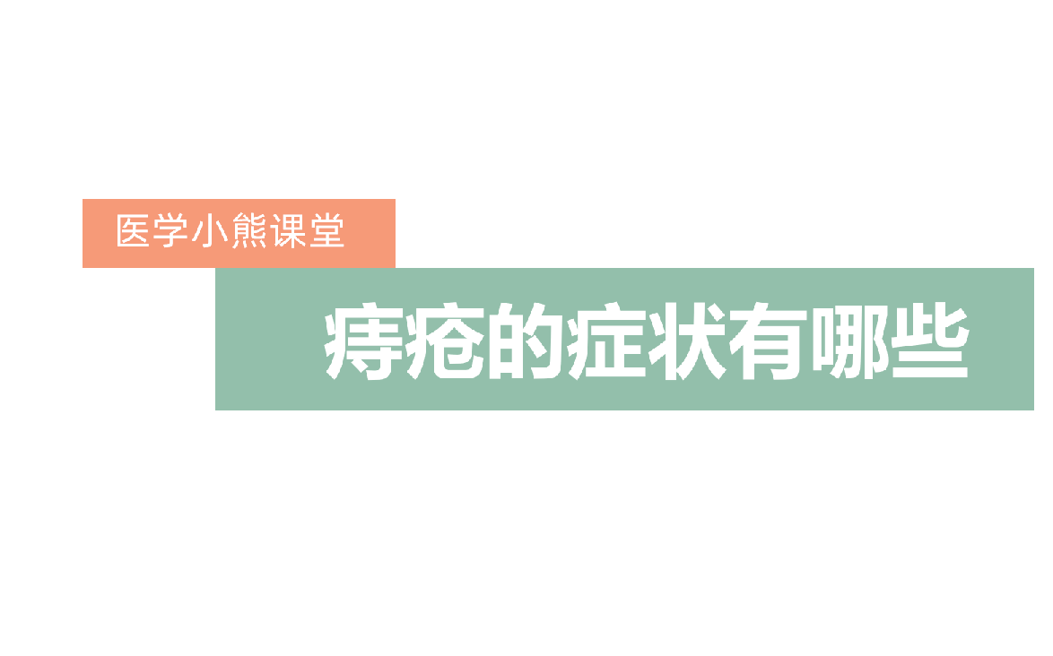 痔疮的症状有哪些