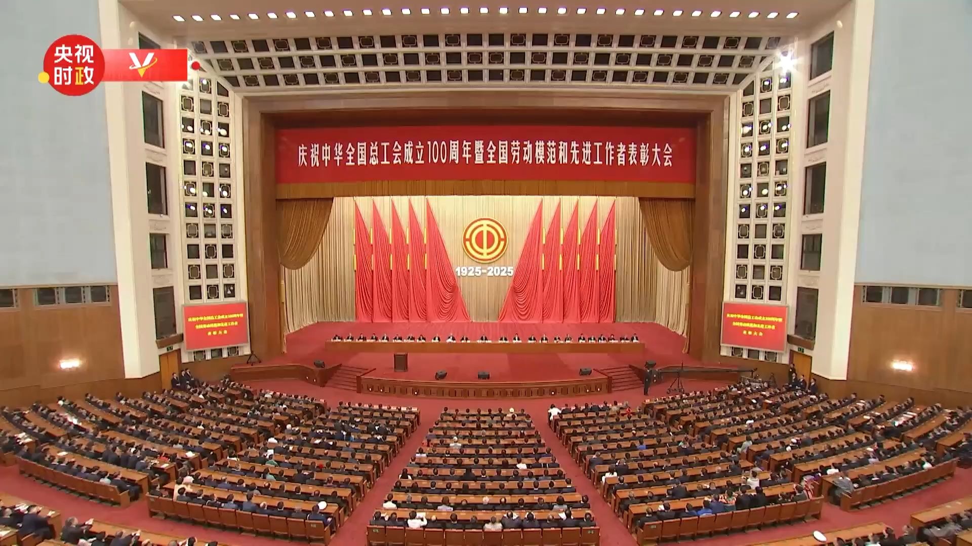 ...中华全国总工会成立100周年暨全国劳动模范和先进工作者表彰大会...