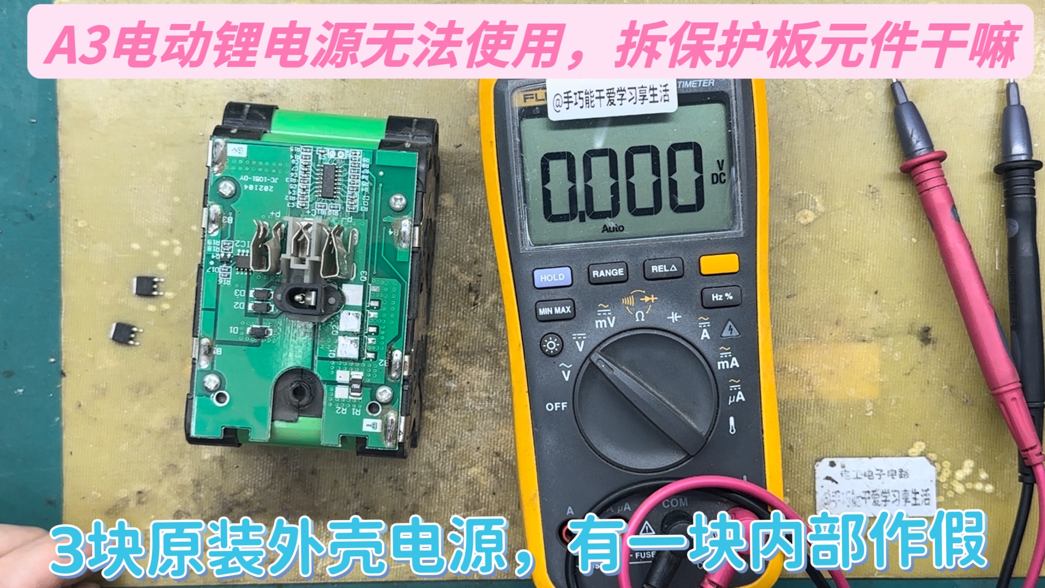 电动工具锂电源无法使用,可以试试拆解保护板元件,大概率能修复