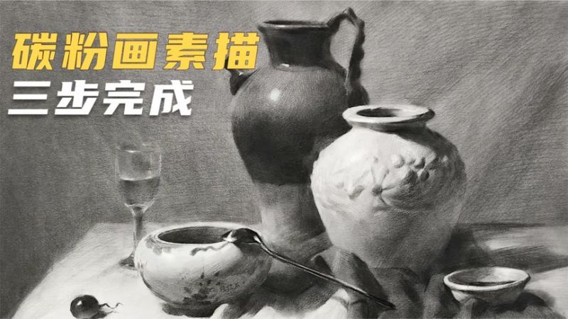 素描静物 美术老师教你三步画素描,碳粉1小时完成 收藏备用!