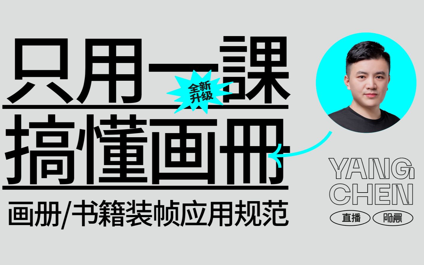 【画册设计教程】真想学画册设计,还得看这期视频!