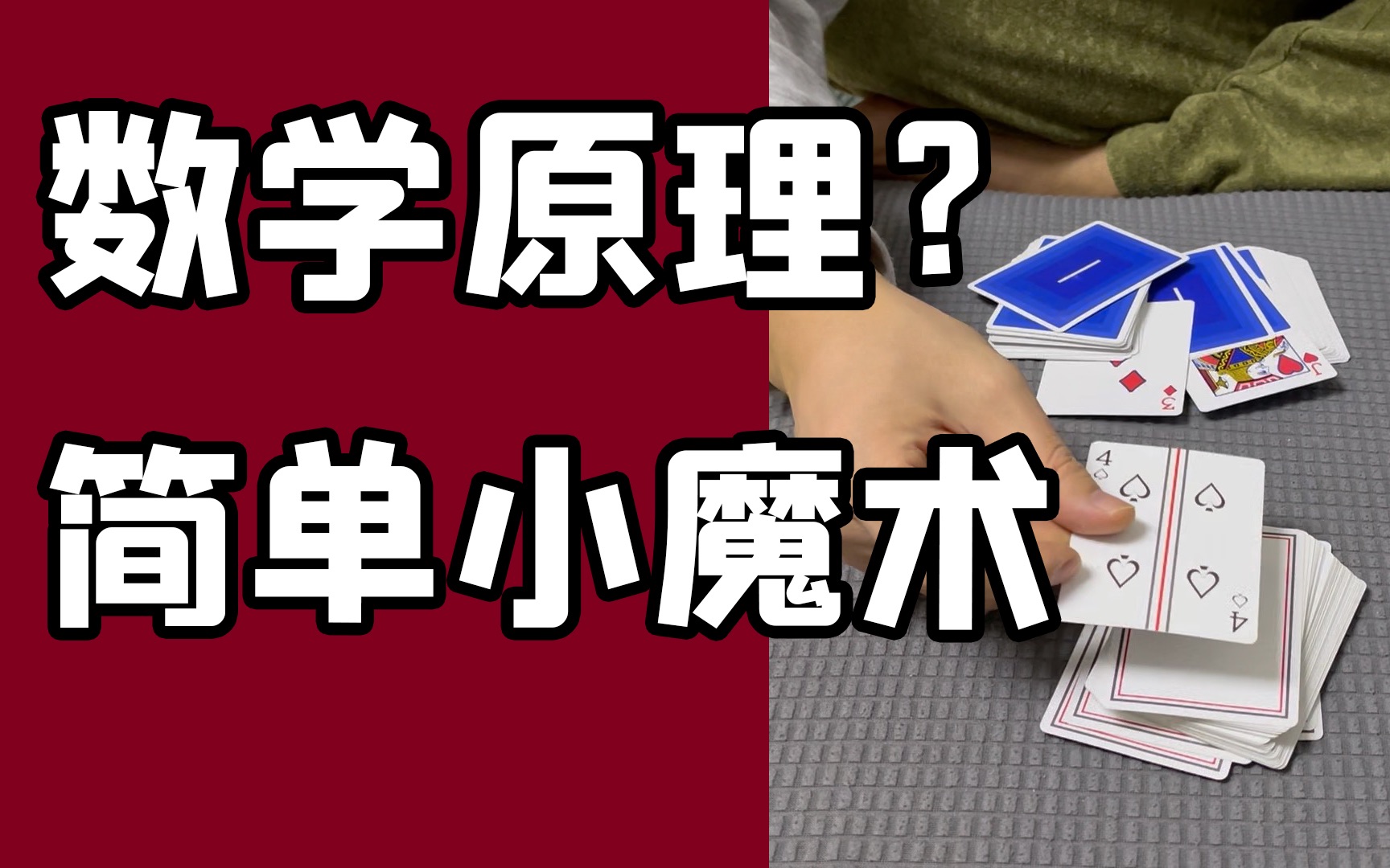 数学还是魔术?人人都能学会的小技巧