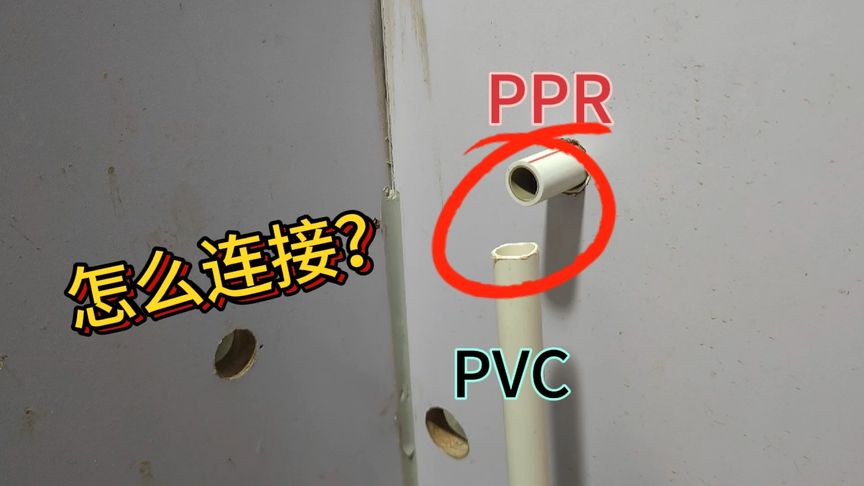 墙上出了一根PPR管,怎么和地上出来的PVC管连接?教你一招连接