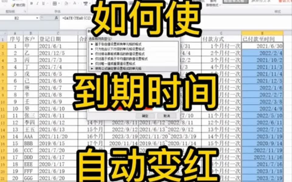 42.EXCEL如何使到期时间自动变红