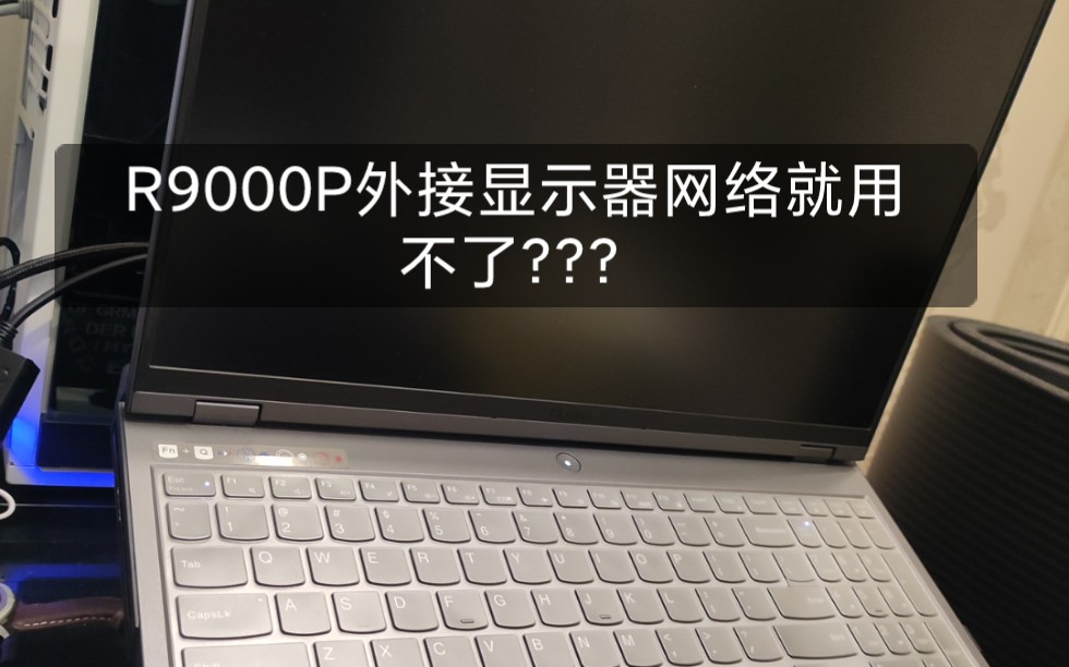 R9000P外接显示器网络就用不了?