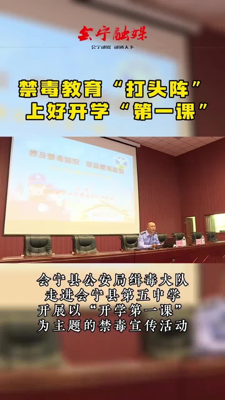 开学第一课!会宁学生的禁毒小课堂开课啦!