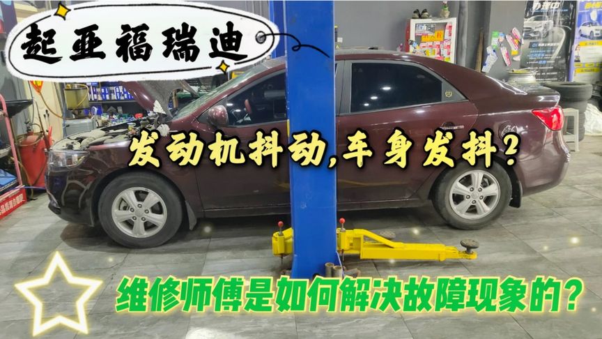 起亚福瑞迪,发动机抖动车身发抖。维修工是如何解决故障现象的?
