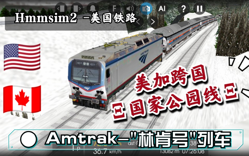 【Hmmsim2美铁 -美加边境观光线!】Amtrak-"林肯号"国际列车(美国⇔...