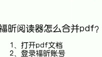 福昕阅读器怎么合并pdf