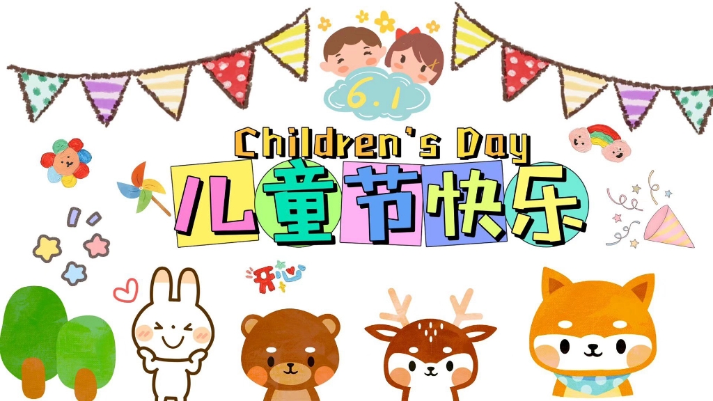 六一儿童节快乐,六一儿童节图片素材。