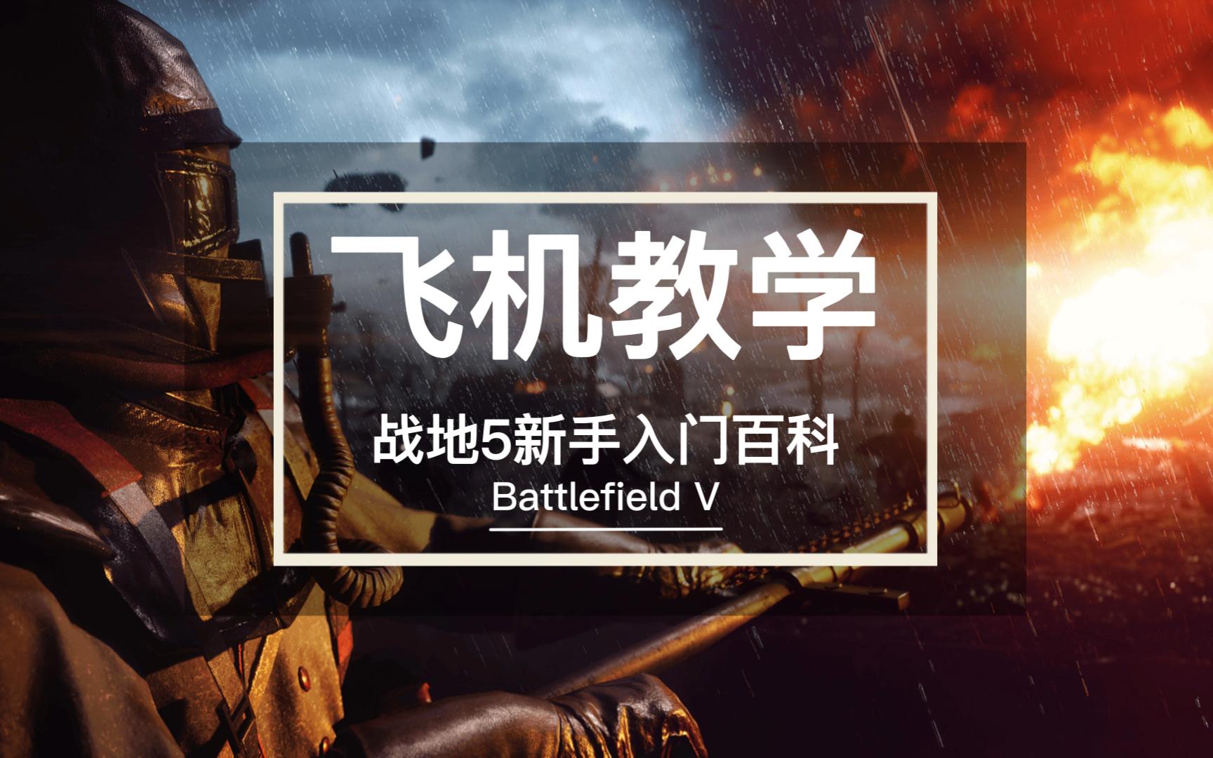 【战地5】新手薯条该怎么开飞机