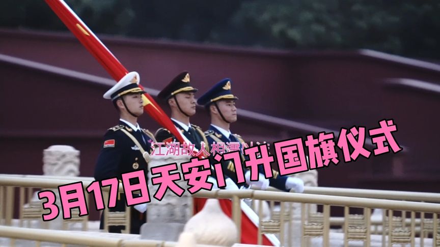 沙尘暴今日离开,3月17日北京天安门广场升国旗时间6点23分!