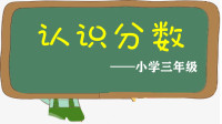 小学3年级:数学老师说知道如何用涂色法表示分数,轻松做对计算题