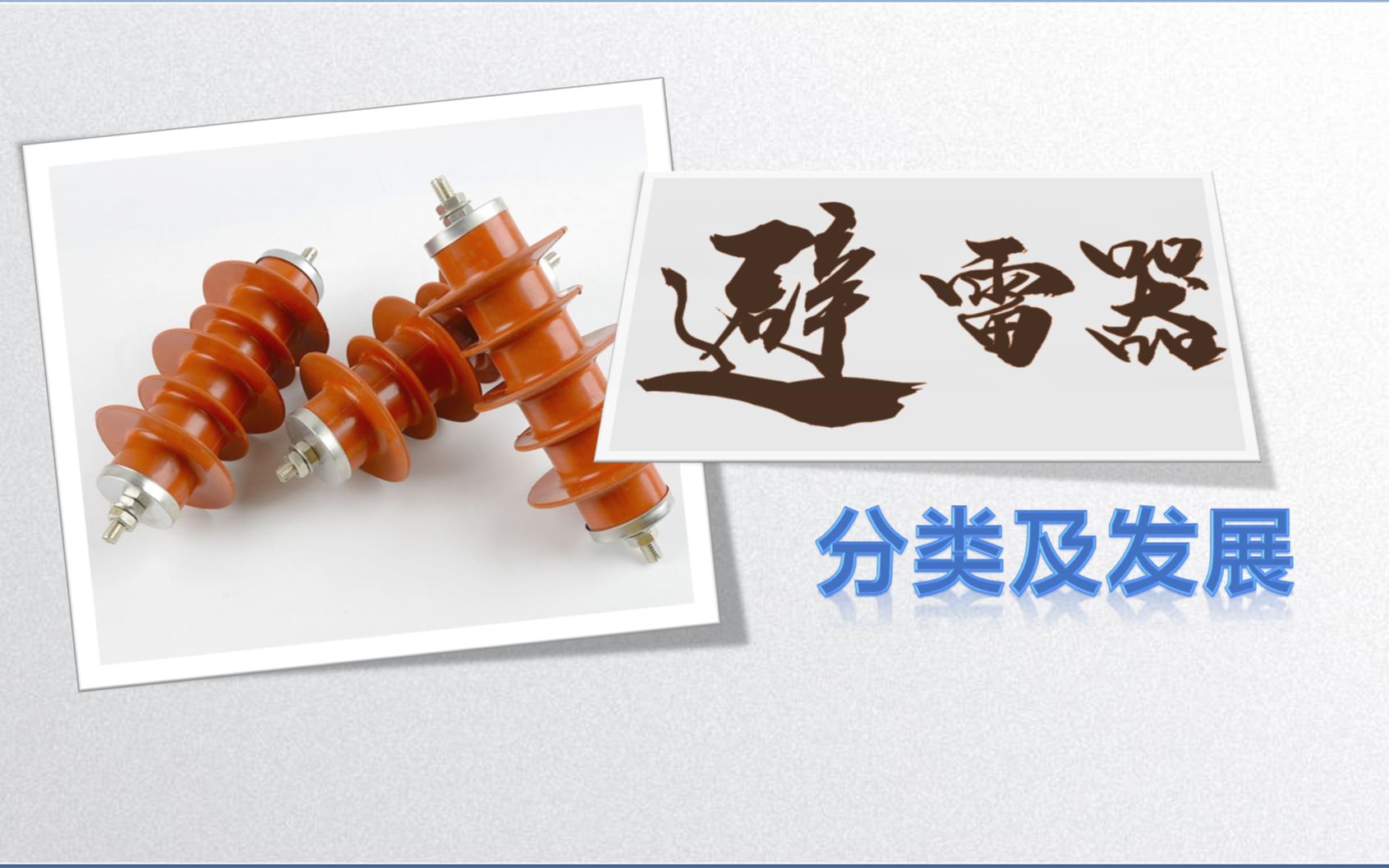 从保护间隙说到氧化锌避雷器——避雷器分类及发展