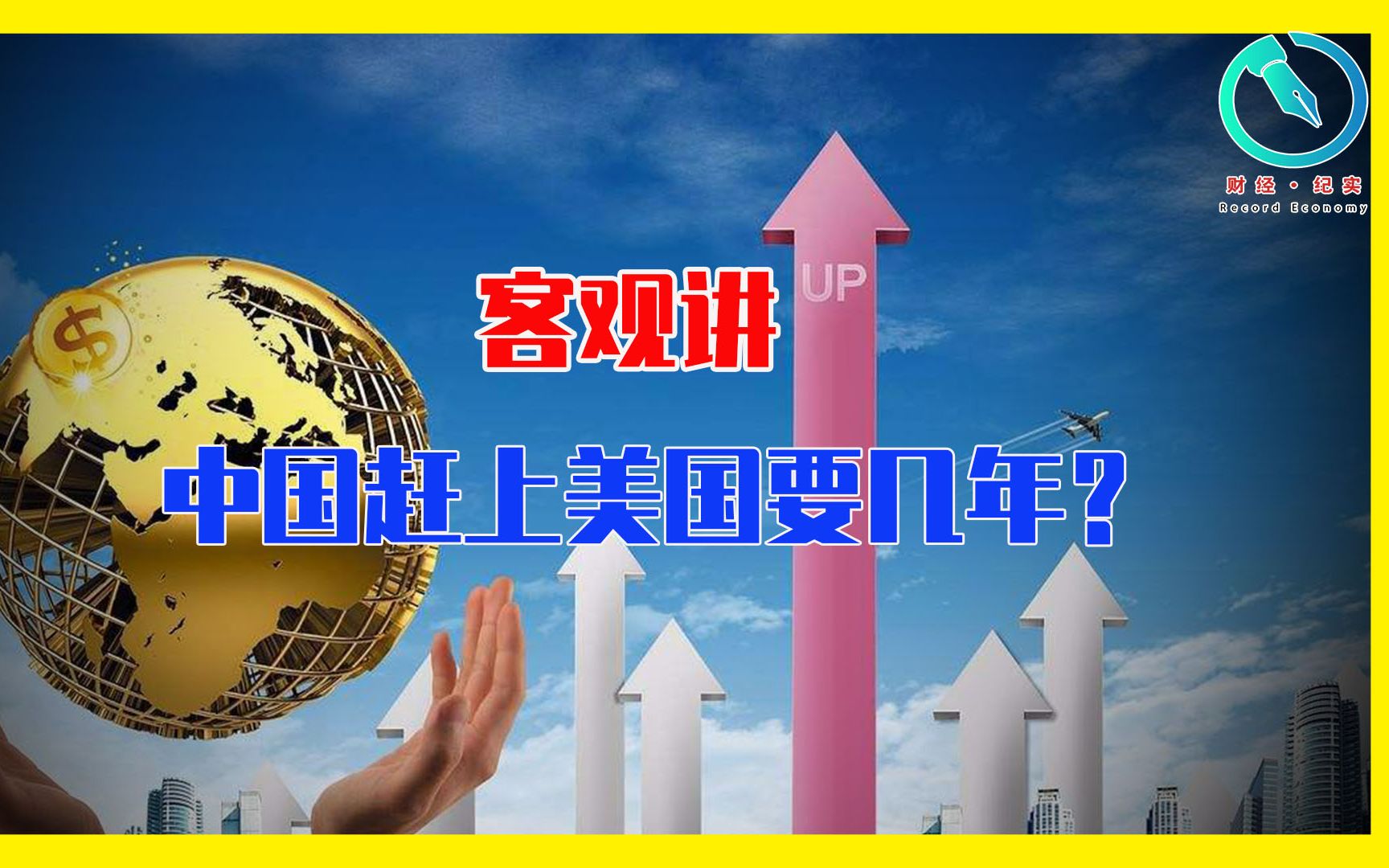 中美GDP算法不同?数据背后有哪些误解,客观看清中美差距!