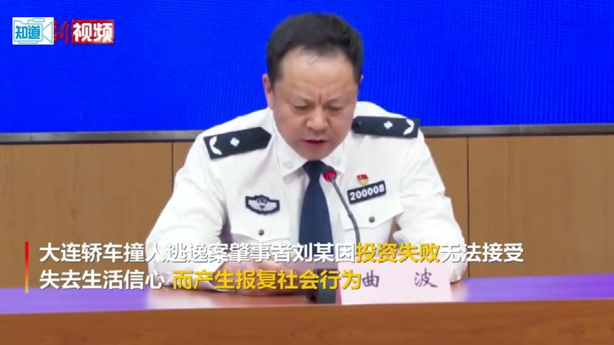 大连警方通报轿车撞人逃逸案:肇事者投资失败报复社会,5人死亡