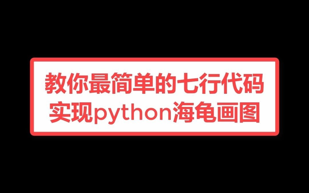 超级简单的七行代码,python小白眼中的骚操作,快拿去玩吧!