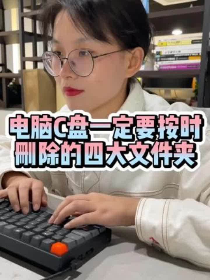 电脑用的越久C盘空间就越小,记得要常常清理这四个文件夹,让你的...