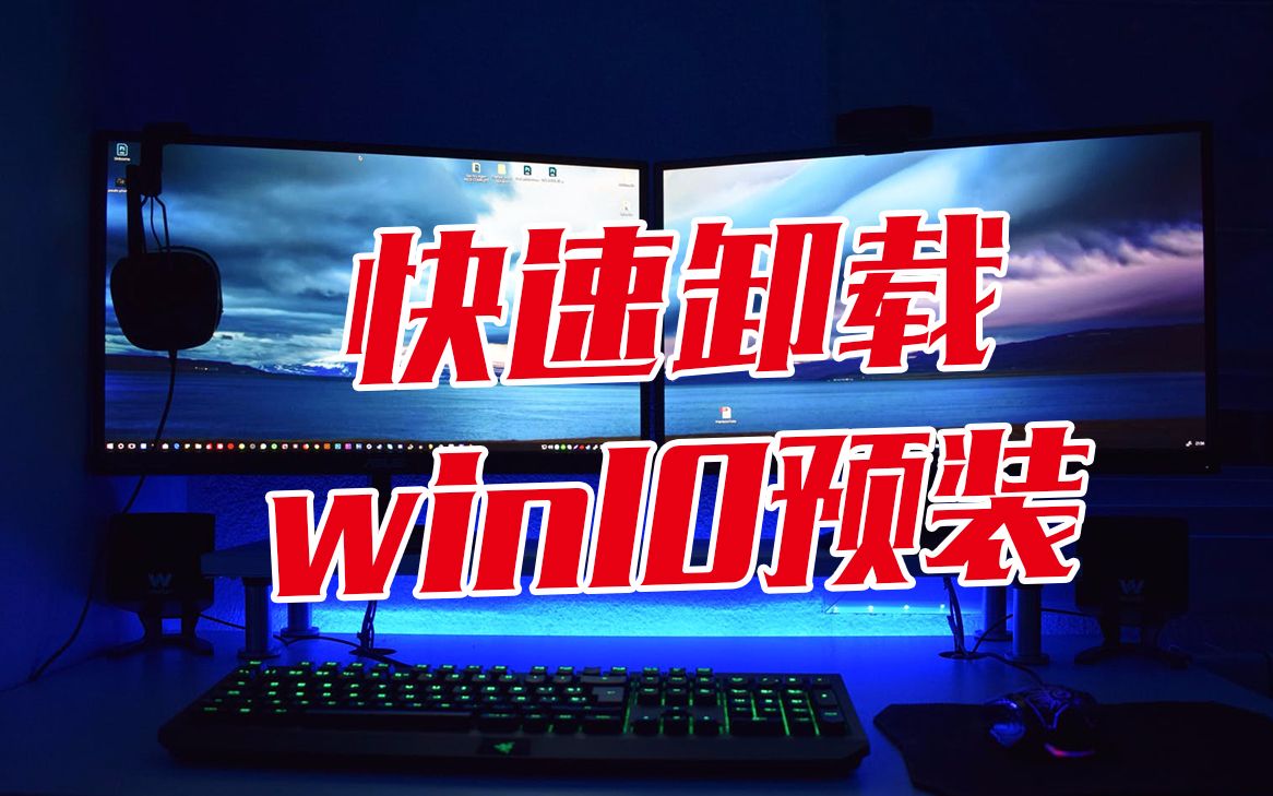 系统卡慢?如何快速卸载系统预装软件,让你的电脑减减负快乐过暑假