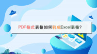 PDF格式表格如何转成Excel表格?—江下办公