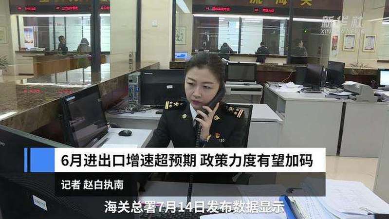 中国财富报道|6月进出口增速超预期 政策力度有望加码