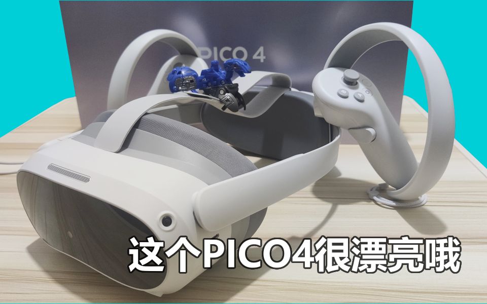 这是你的PICO4吗——PICO4开箱及体验报告