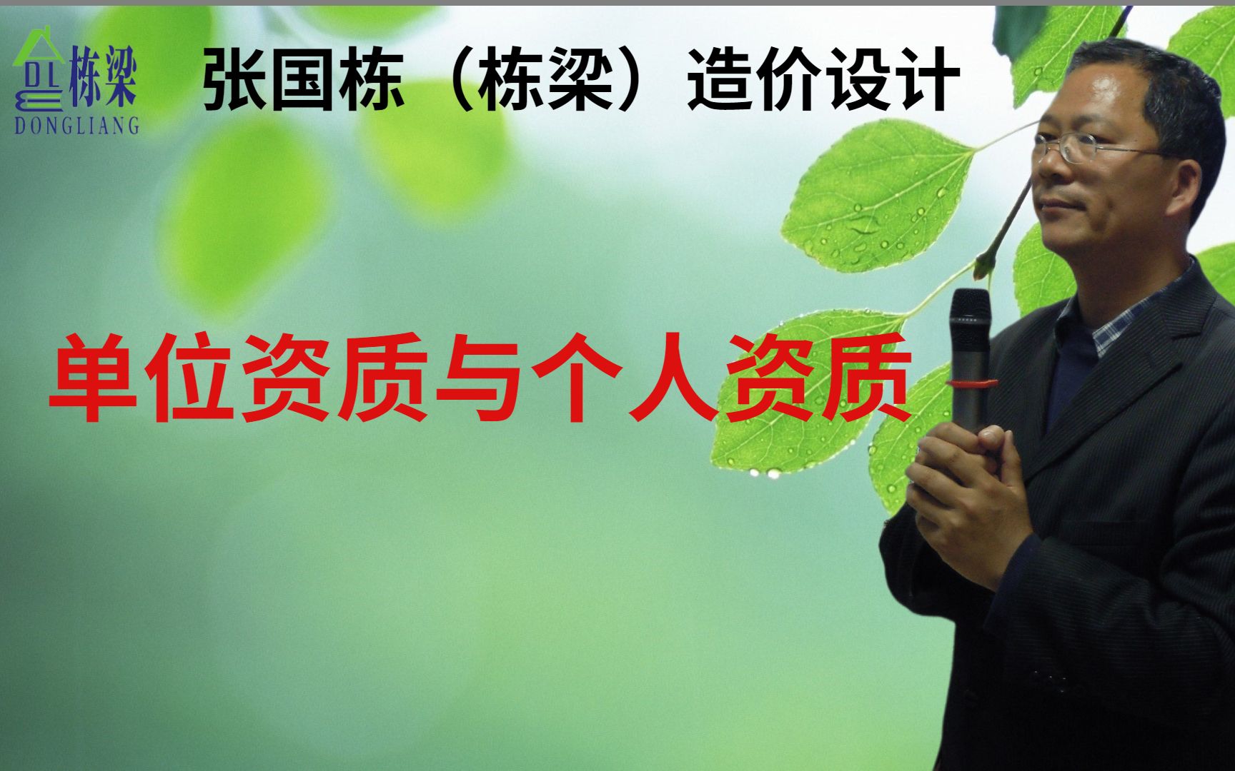 张国栋(栋梁)造价设计:淡化单位资质,突显个人资质