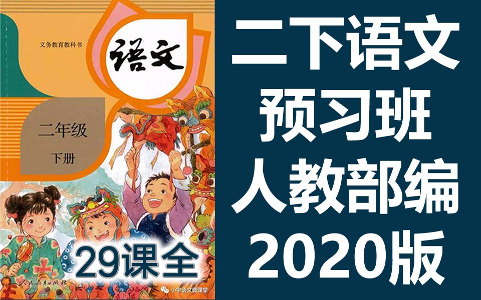 二下语文预习班 二年级语文下册 部编人教版 2020版 同步直播课 统编...