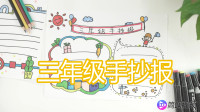 正愁手抄报不知道怎么画?看这里,三年级手抄报